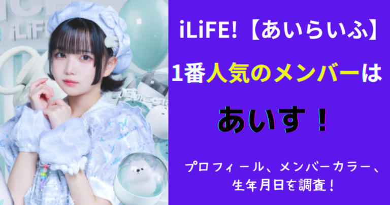 【アイドル】iLiFE!の一番人気メンバーはあいす！プロフィール、メンバーカラー、生年月日をご紹介します | ゆりブログ