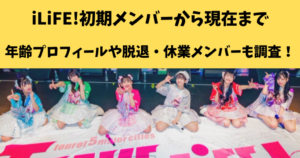 【最新】iLiFE!の初期メンバーから新メンバー・在籍メンバーを紹介！年齢やプロフィールも調査してみた！ | ゆりブログ