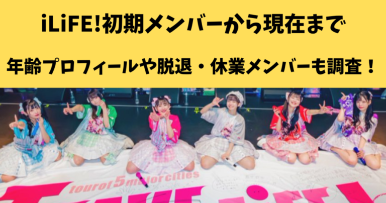 【最新】iLiFE!の初期メンバーから新メンバー・在籍メンバーを紹介！年齢やプロフィールも調査してみた！ | ゆりブログ
