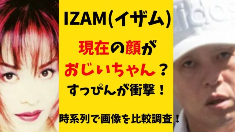 【画像比較】イザムの現在の顔が変わっておじいちゃん？すっぴんが衝撃！昔から時系列で調査してみた！ | ゆりブログ